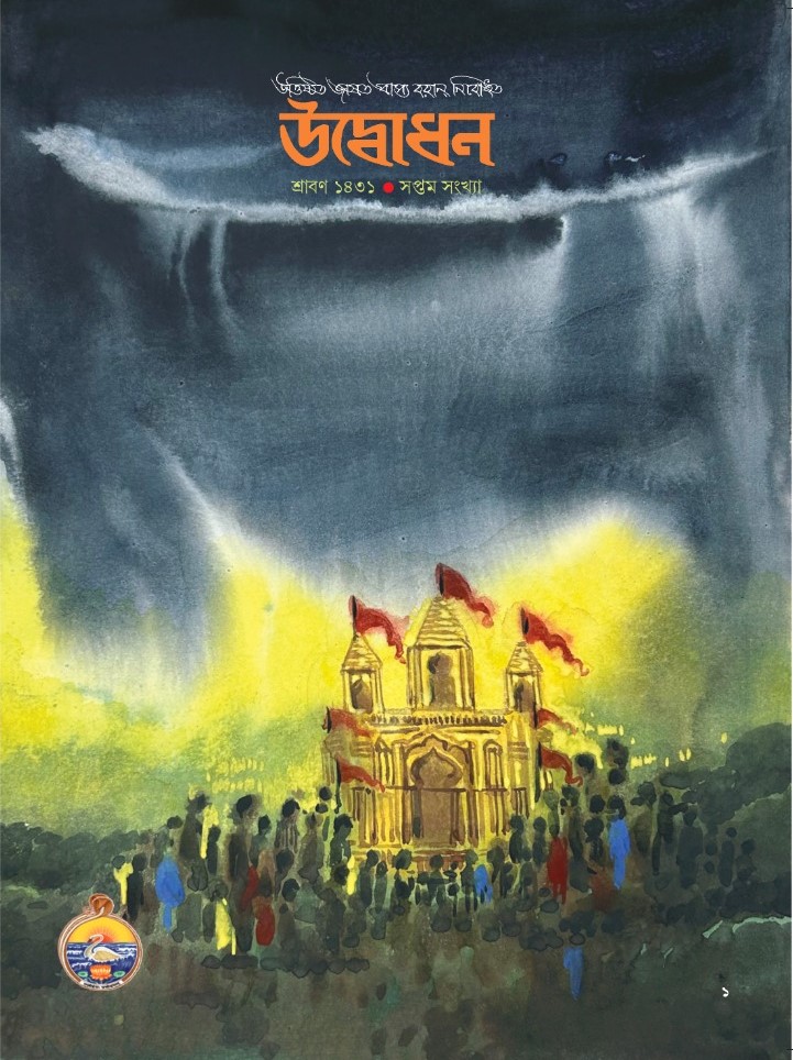 উদ্বোধন পত্রিকা (শ্রাবণ)১৪৩১ ।। Udbodhan Patrika (July)2024 ...