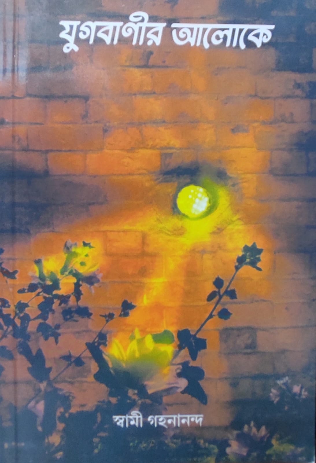 যুগবাণীর আলোকে | Ramakrishna Math Baghbazar