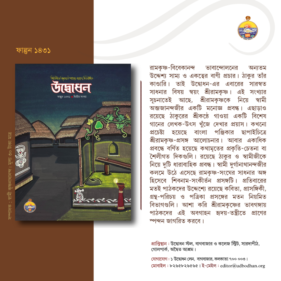 Ramakrishna Math Baghbazar | Udbodhan